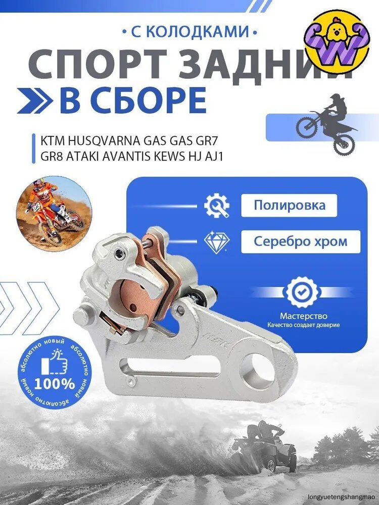 Суппорт задний в сборе KTM HUSQVARNA GAS GR7 GR8 ATAKI AVANTIS KEWS HJ AJ1 (с колодками) для мотоцикла