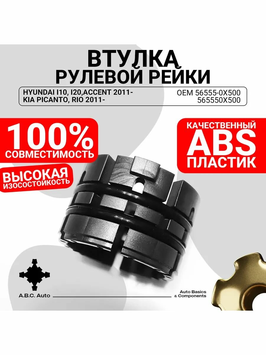 Втулка рулевой рейки Hyundai Kia OEM: 56555-0X500 565550X500