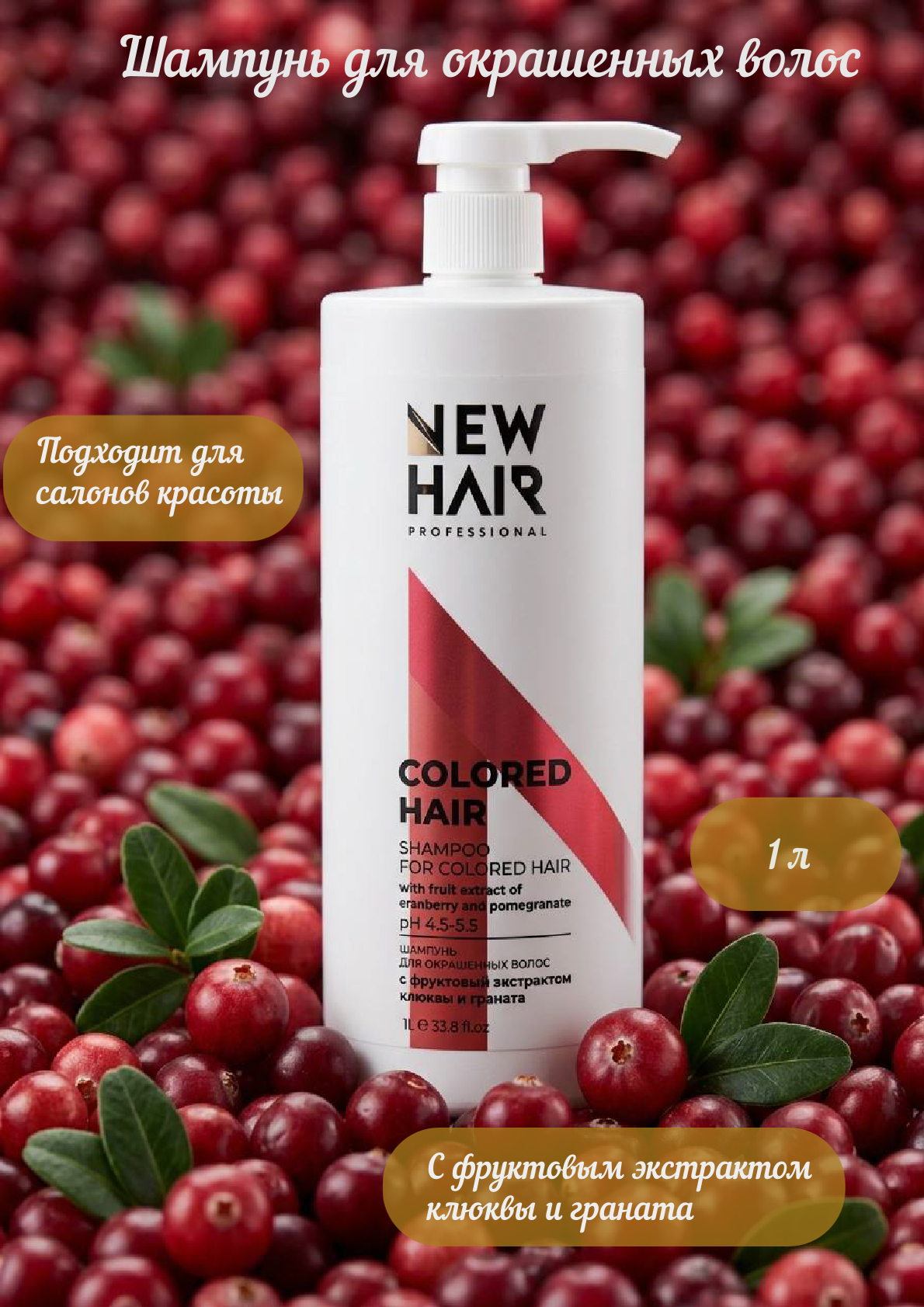 Профессиональный шампунь NEW HAIR, для окрашенных волос 1000мл
