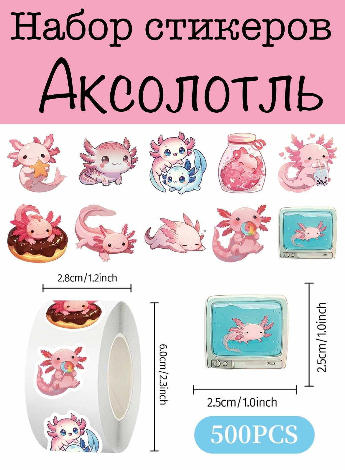 Наклейки в рулоне Аксолотль 500 штук