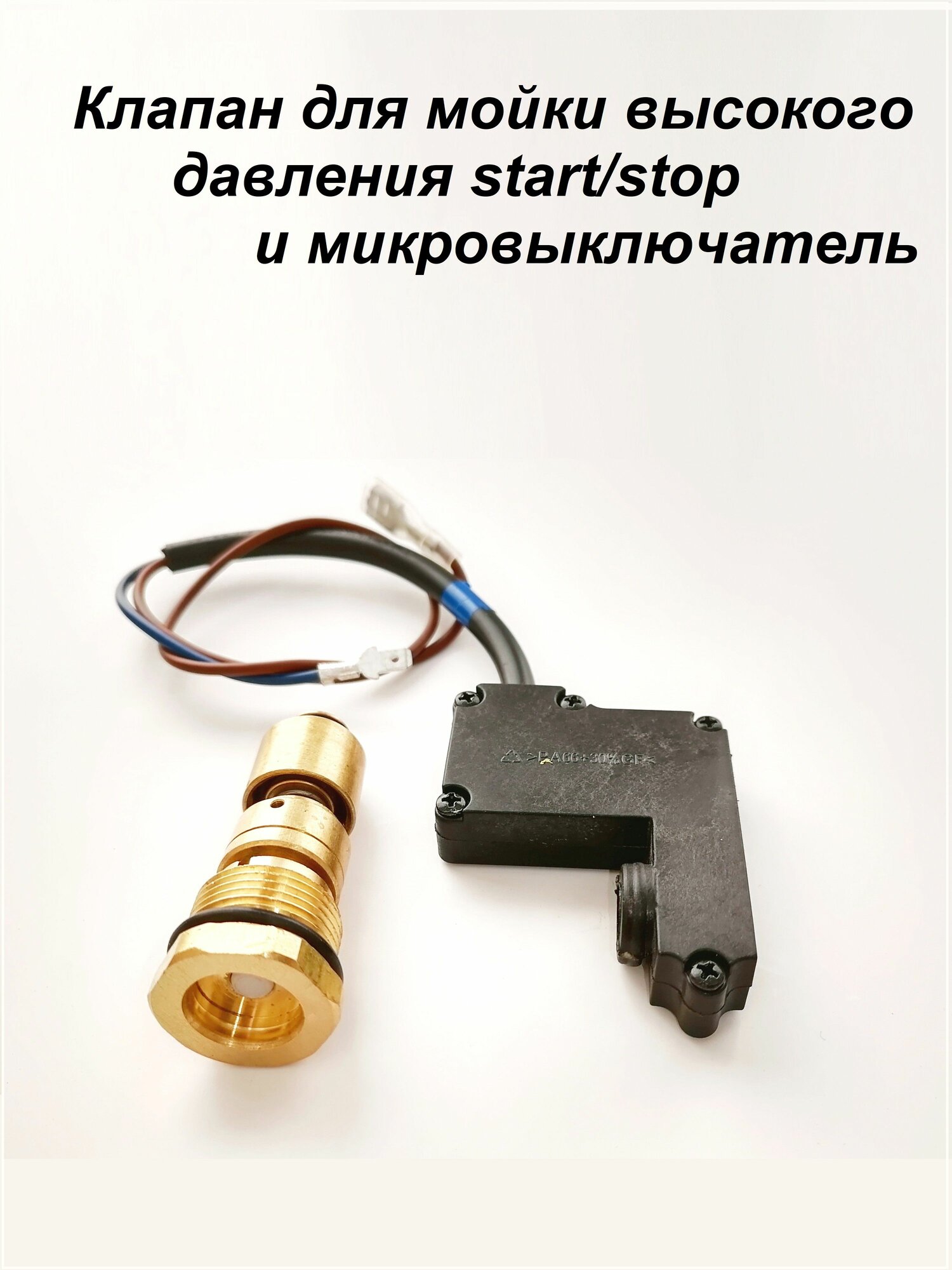 Клапан и микровыключатель для мойки высокого давления start/stop