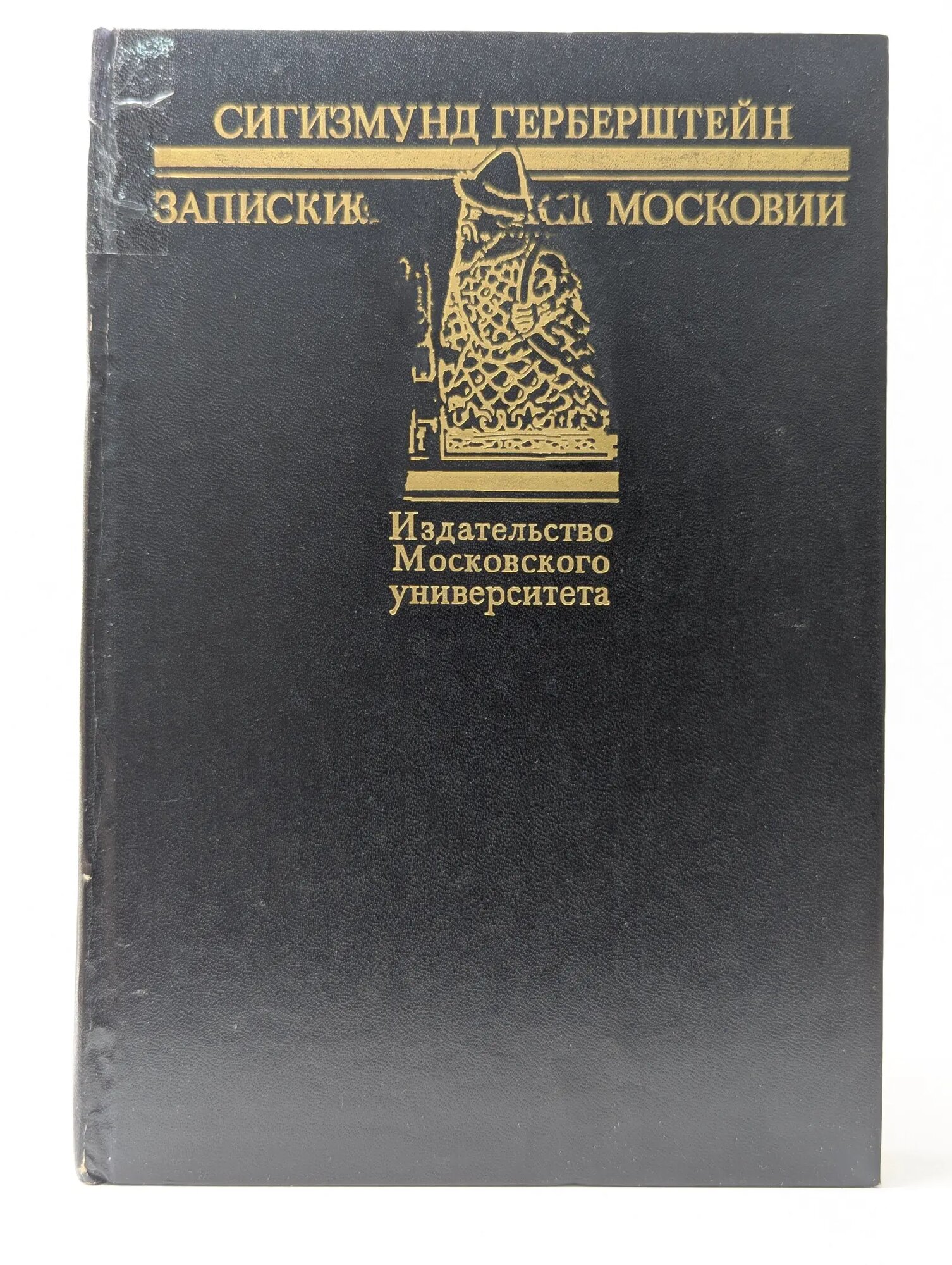 Записки о Московии Герберштейн Сигизмунд 1988