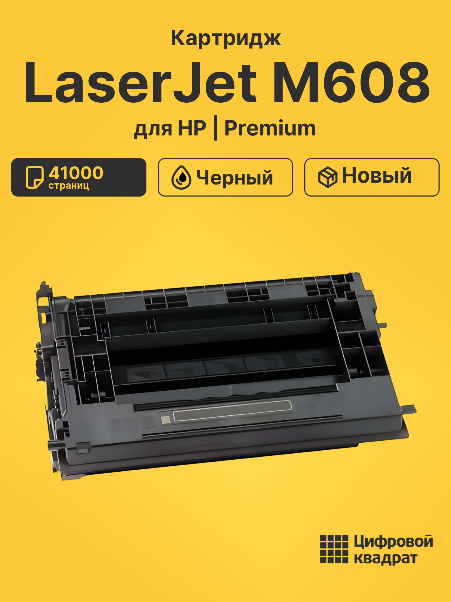 Картридж для HP LaserJet M608 41000 страниц черный совместимый