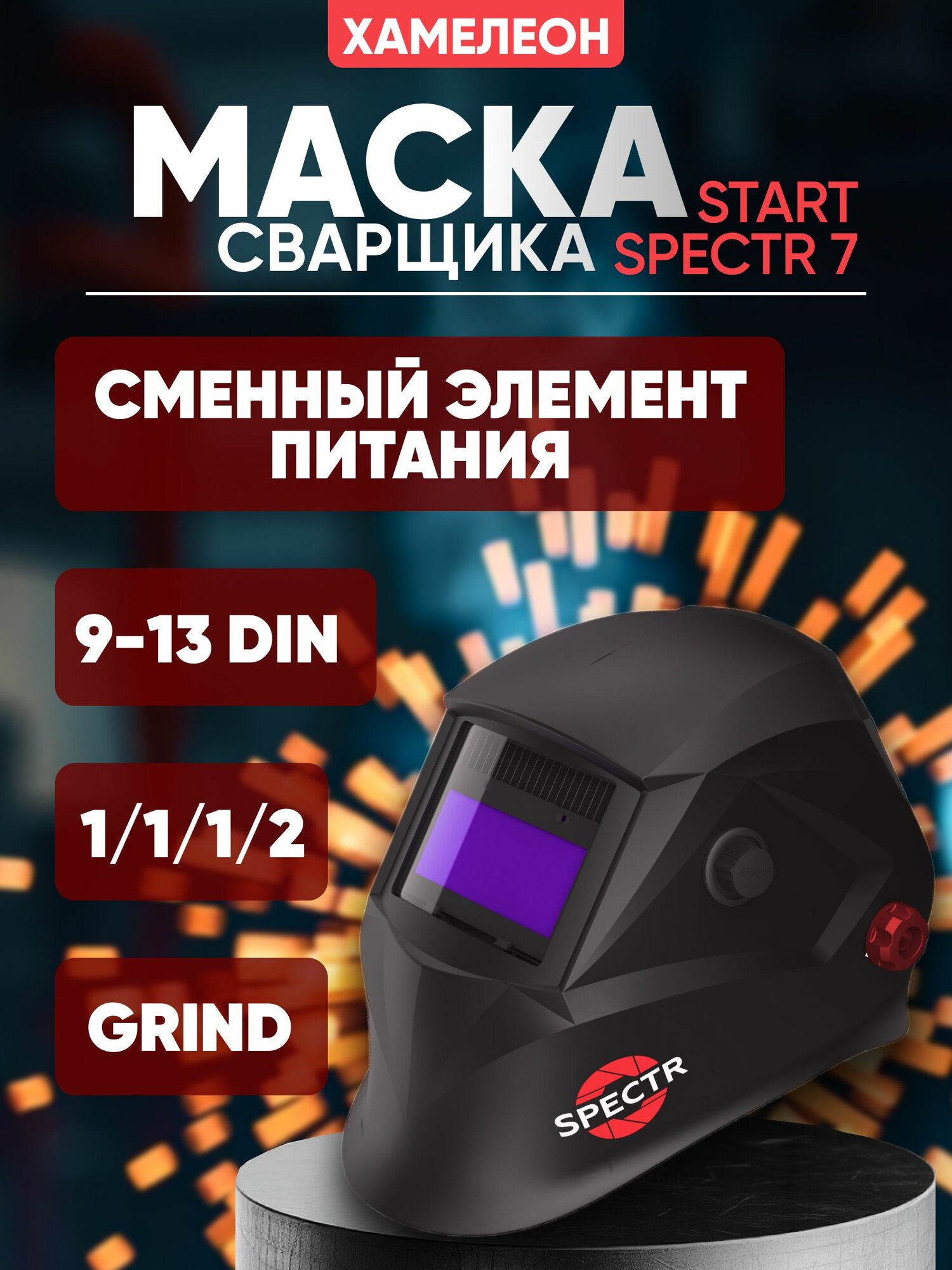 Маска сварочная хамелеон Start SPECTR 7