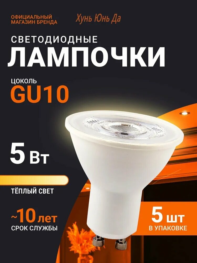 Лампочка, Цоколь: GU10, 5 Вт, Светодиодная, 5 шт.