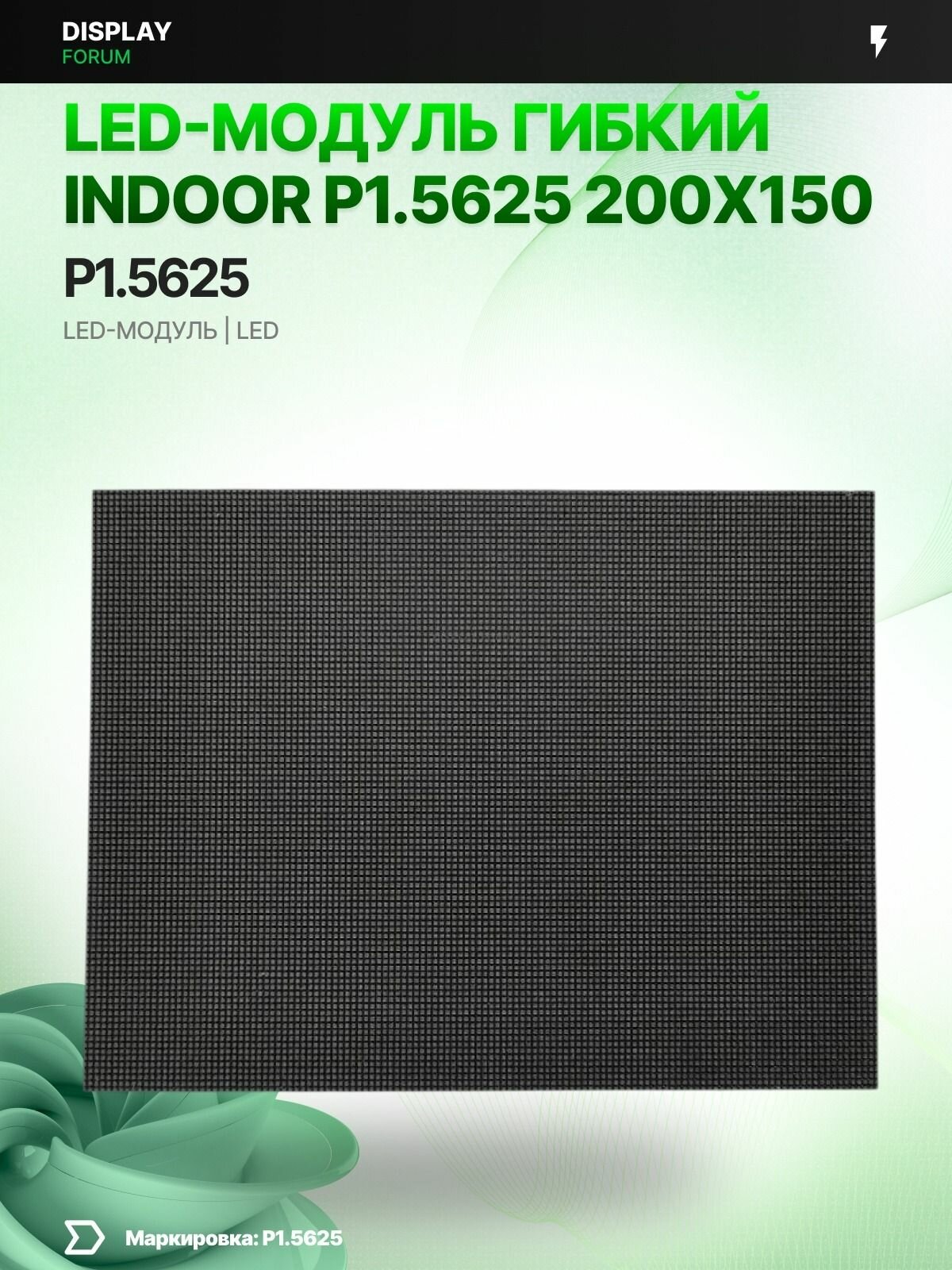 Светодиодный LED модуль гибкий INDOOR P1.5625 200X150 мм для LED
