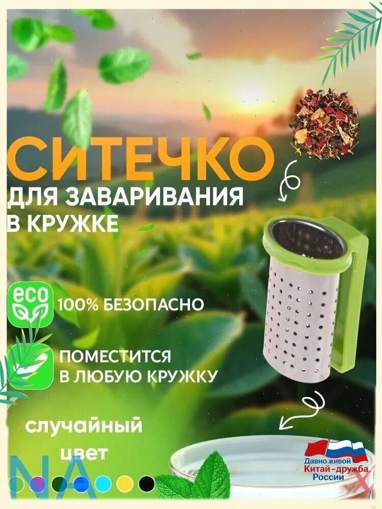 Ситечко для заваривания чая