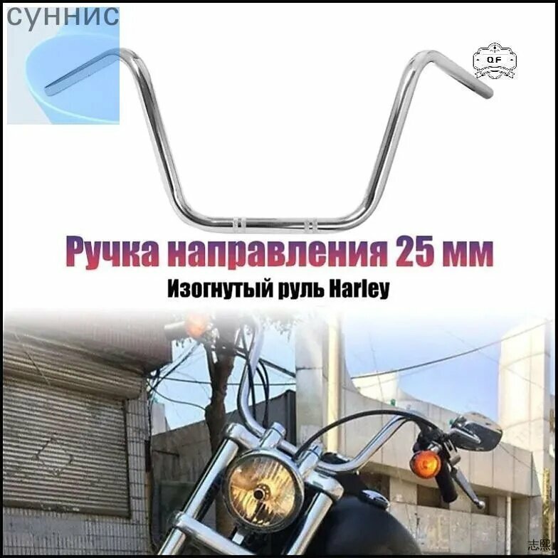 Эксклюзивный руль для мотоцикла Harley 25ММ, устанавливаемый на ручку направления