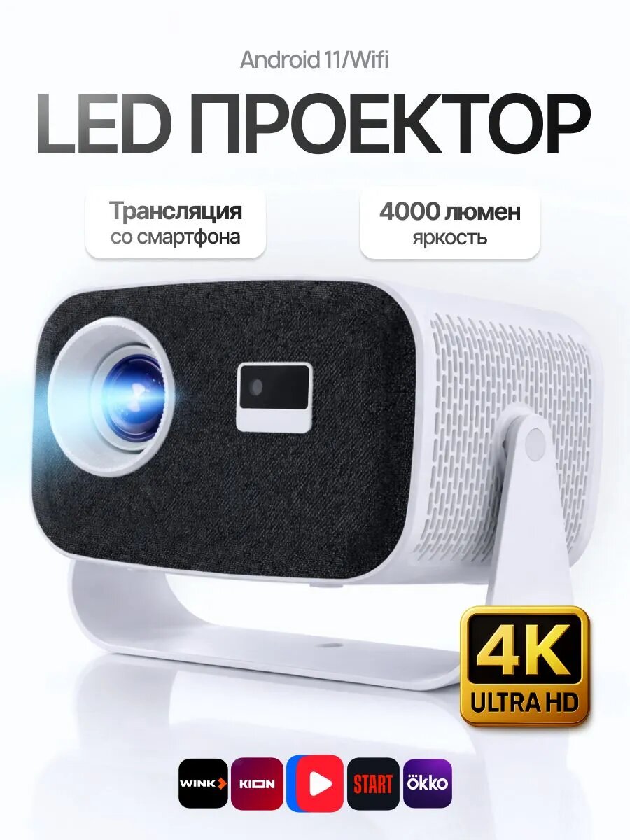 Проектор для фильмов мультимедийный, Smart TV, 4K, FULL HD, iSonic