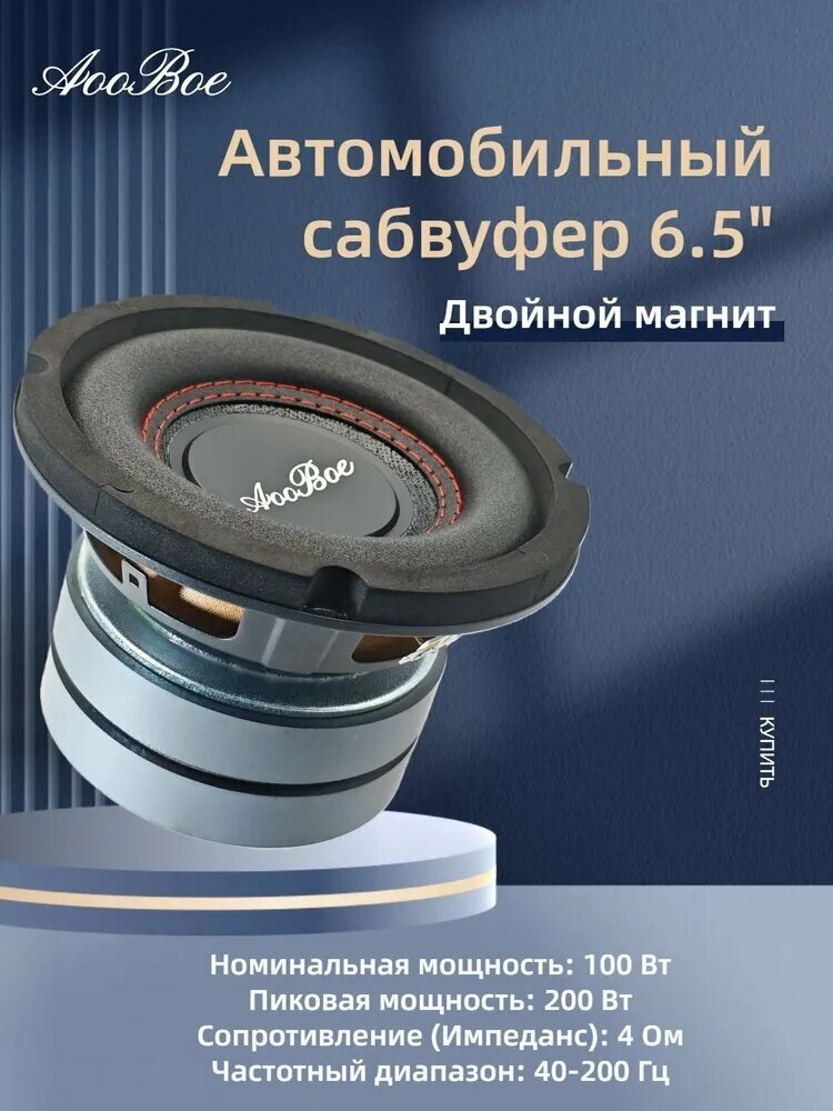 6.5 - дюймовый громкоговоритель басовой пушки, сопротивление 4 Ом, мощность 100 - 200 Вт, глубина погружения баса
