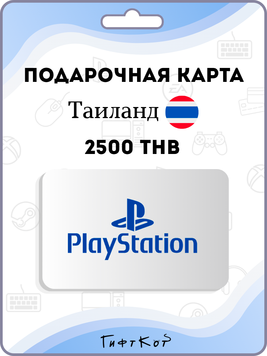 PlayStation Подарочная карта на 2500 THB (Таиланд/TH, цифровой код)