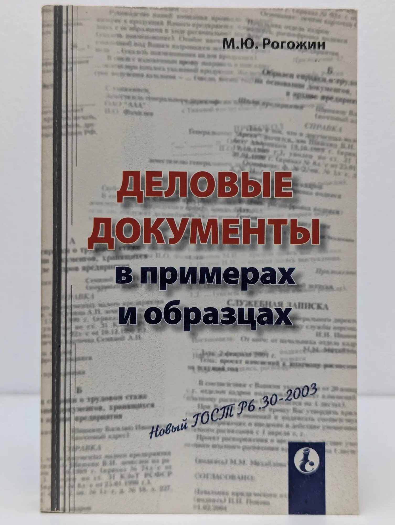 Приложение к журналу "Справочник кадровика". Деловые документы в примерах и образцах Рогожин Михаил Владимирович 2003