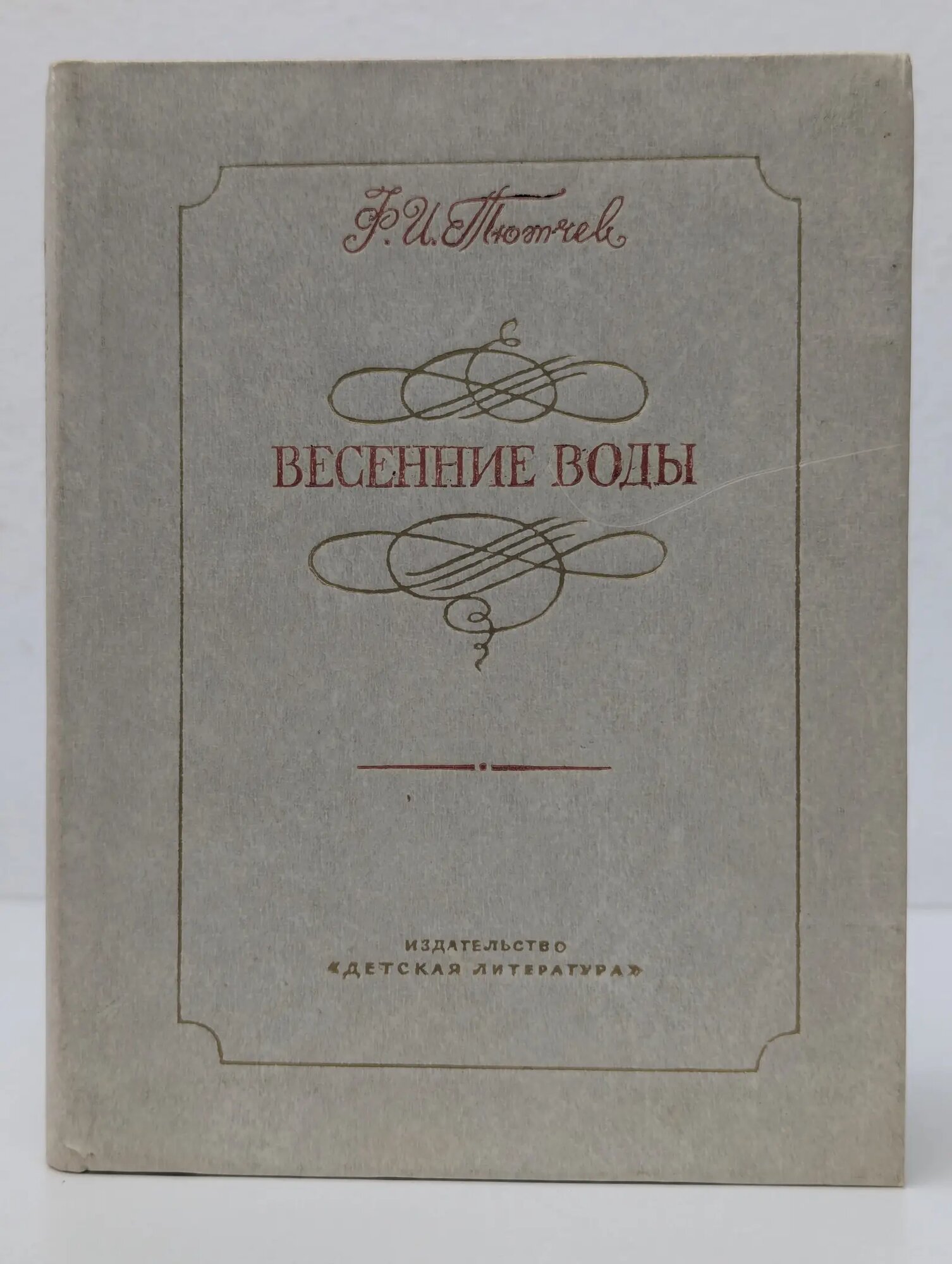 Ф. И. Тютчев. Весенние воды. Лирика Тютчев Федор Иванович 1978