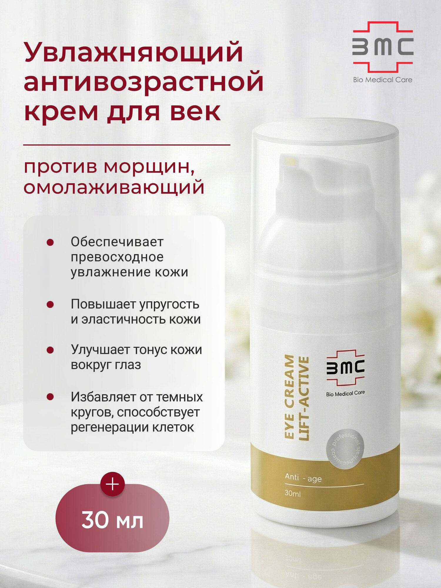 Увлажняющий антивозрастной крем для век "Lift-Active" / Eye Cream Lift-active, 30 мл.