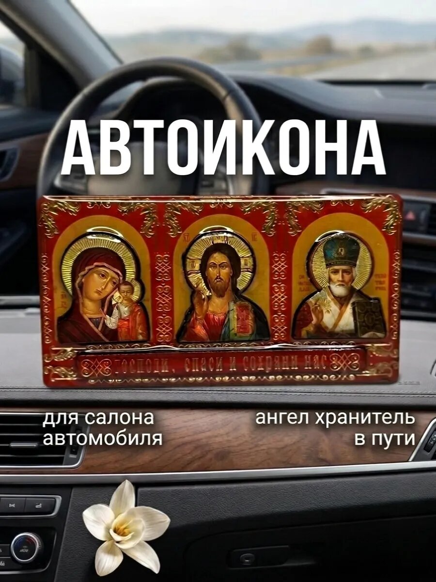 Декоративная православная икона для автомобиля, дома, клейкая основа