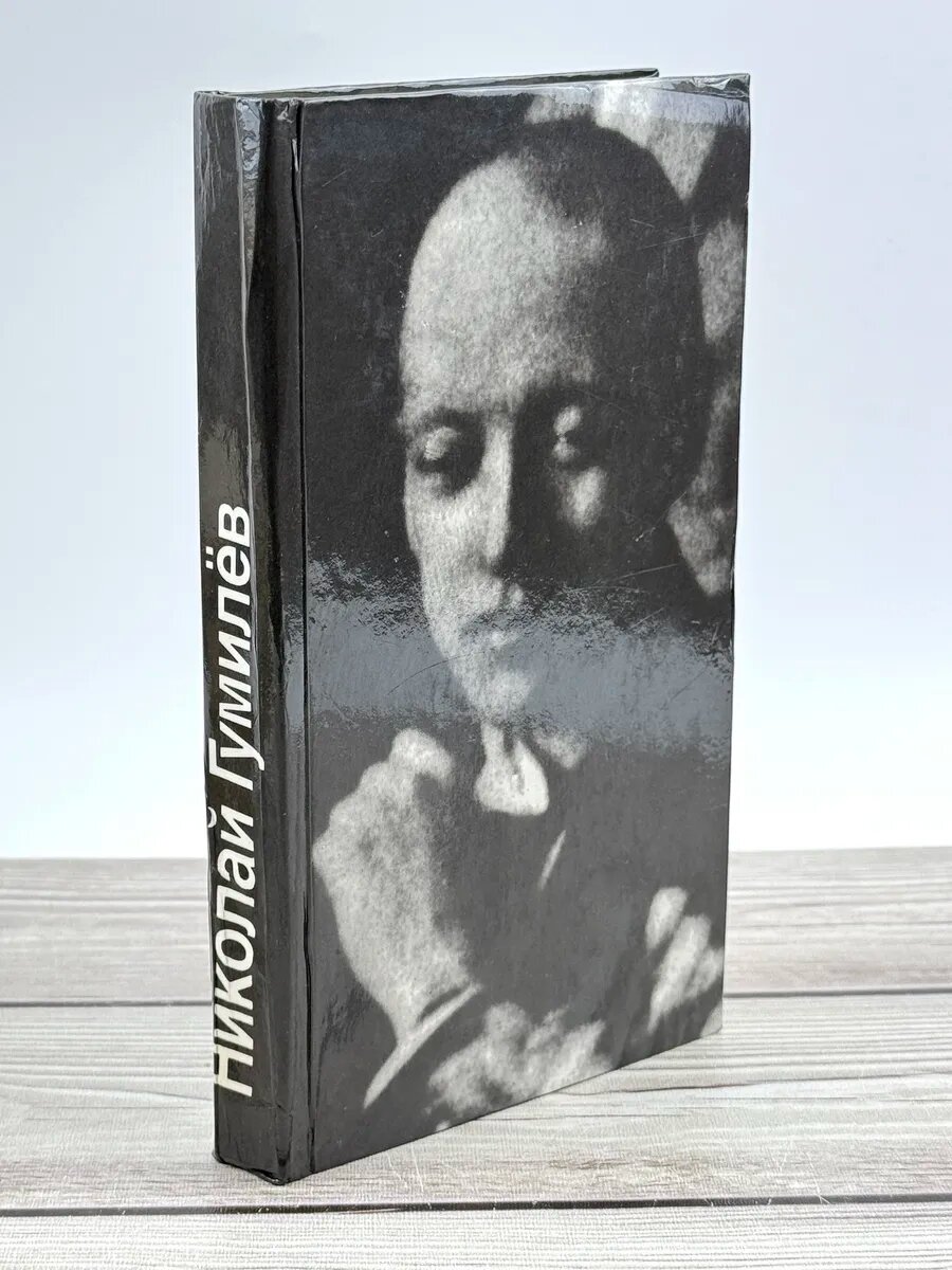 Стихотворения и поэмы. Н. С. Гумилёв 1990