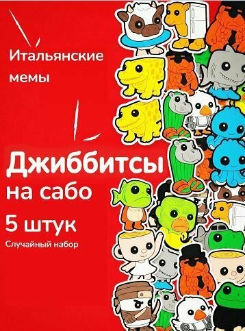 Джиббитсы Клиппини 5 штук (случайный набор)