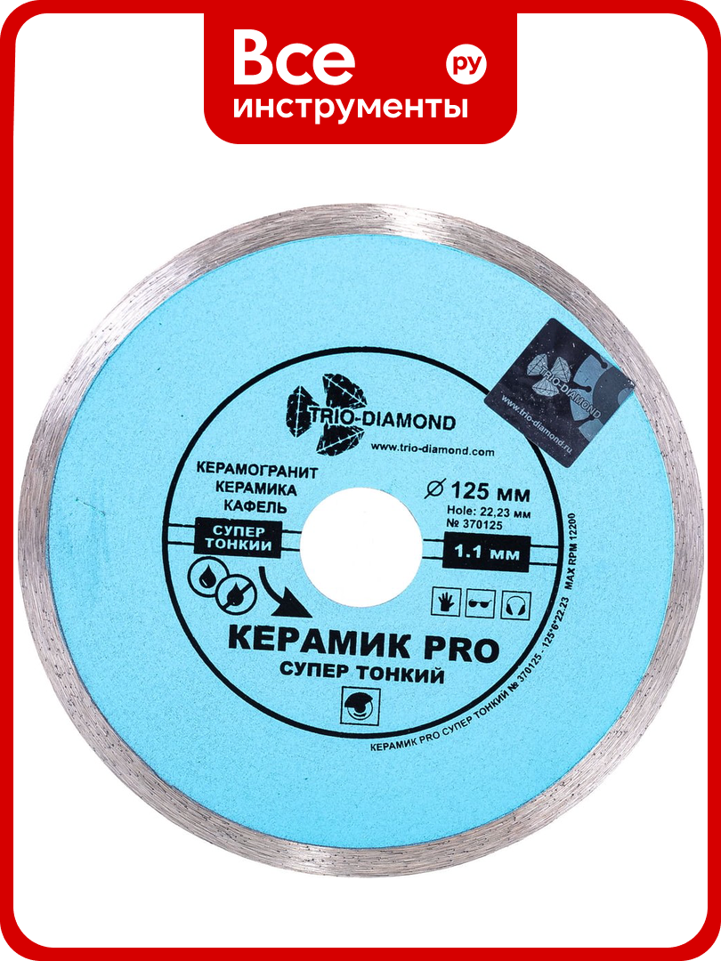 Диск алмазный отрезной TRIO-DIAMOND сплошной 125x22.23 Керамик PRO Супер Тонкий 370125, керамика, для сухой