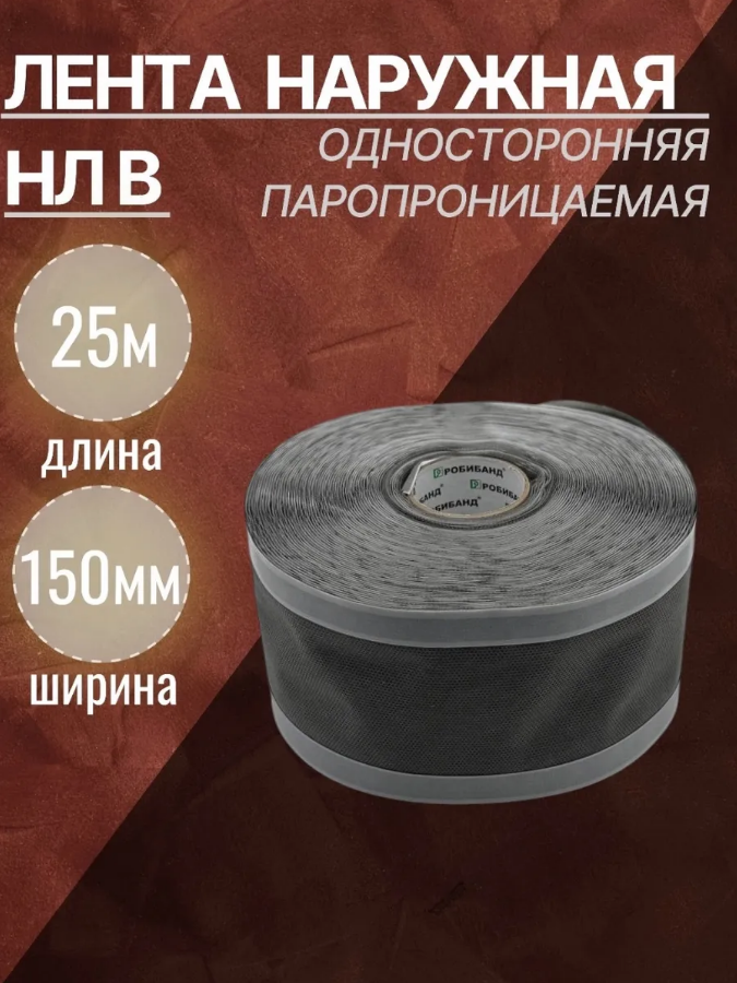 Самоклеящаяся паропроницаемая лента 150мм, односторонняя 25 метров