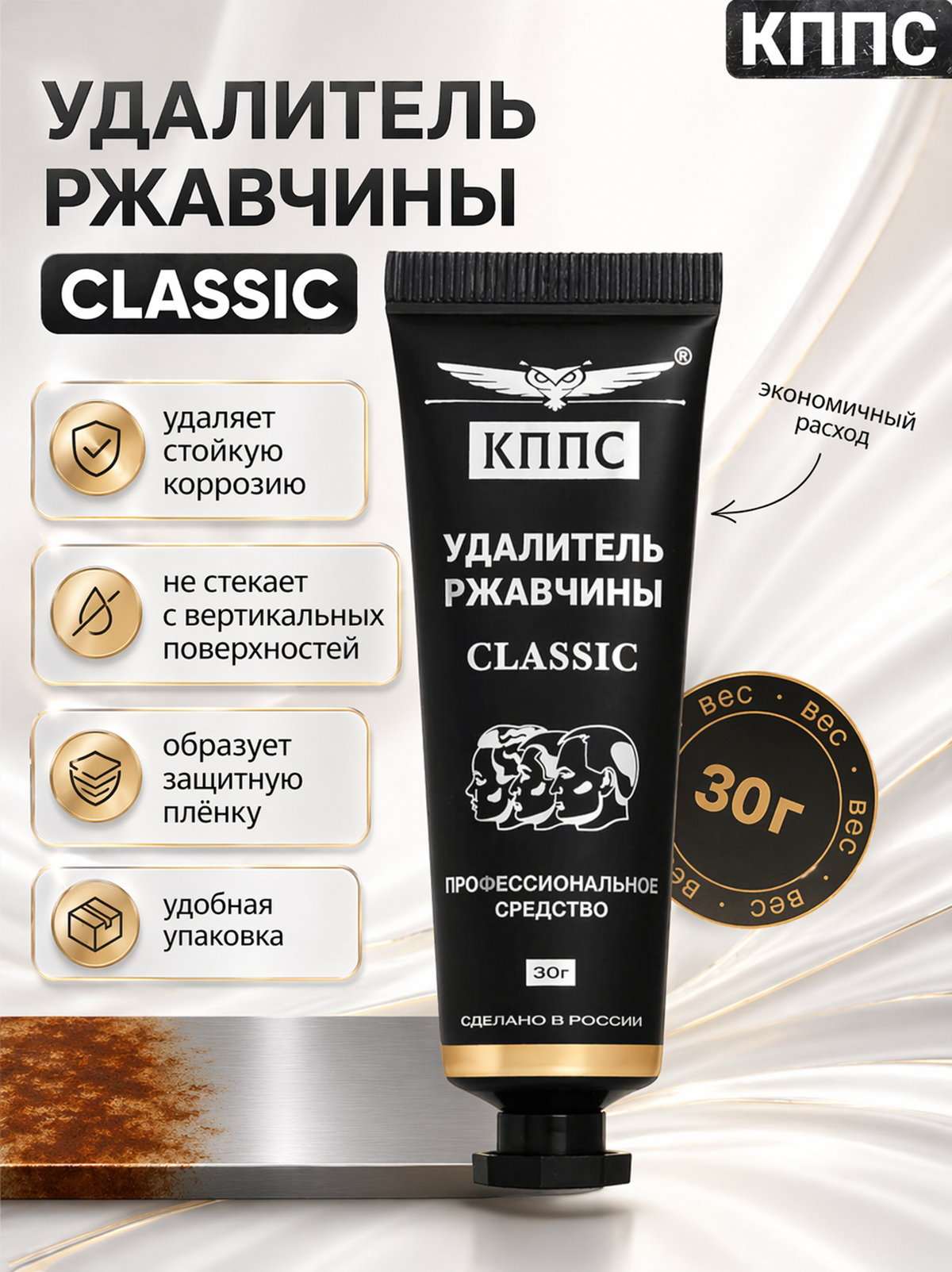 Удалитель ржавчины кппс CLASSIC 30 г, Гель антикоррозионный