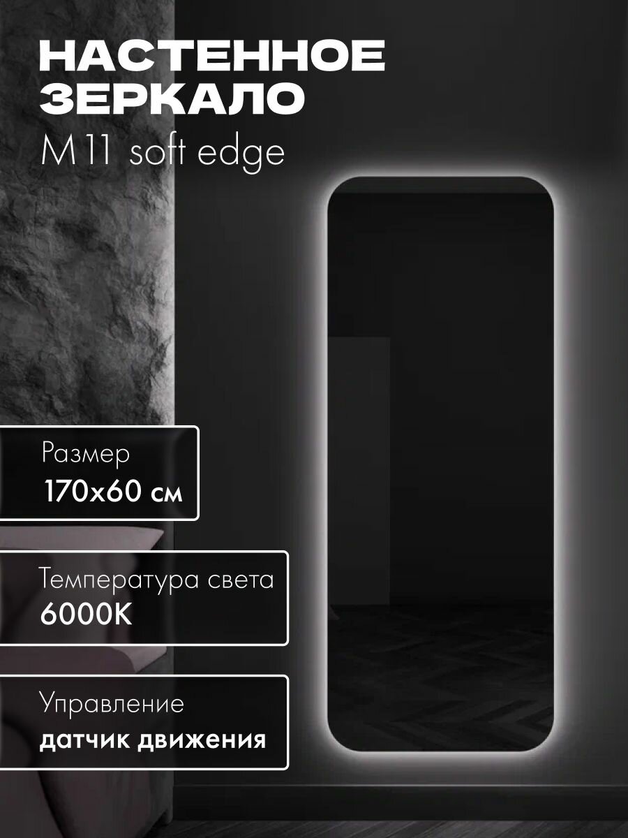 Зеркало настенное 170х60 см. мягкий квадрат MOONRISE с подсветкой холодный свет 6000К