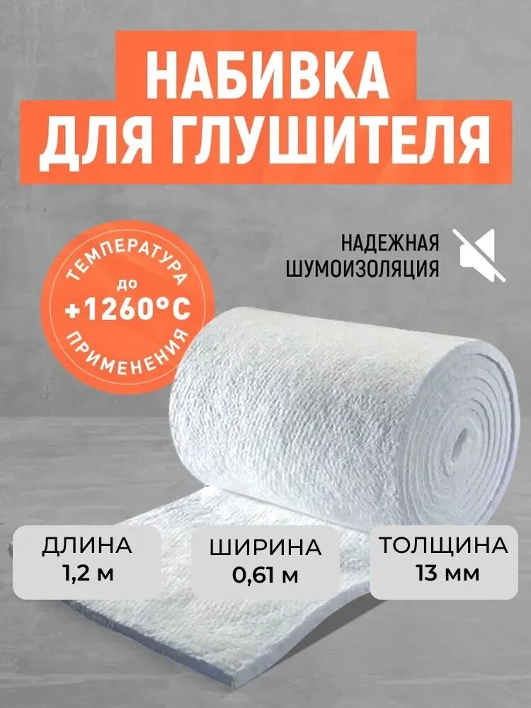 Набивка для глушителя! Наполнитель для глушителя мотоцикла, автомобиля! Размер1200*610*13 мм!