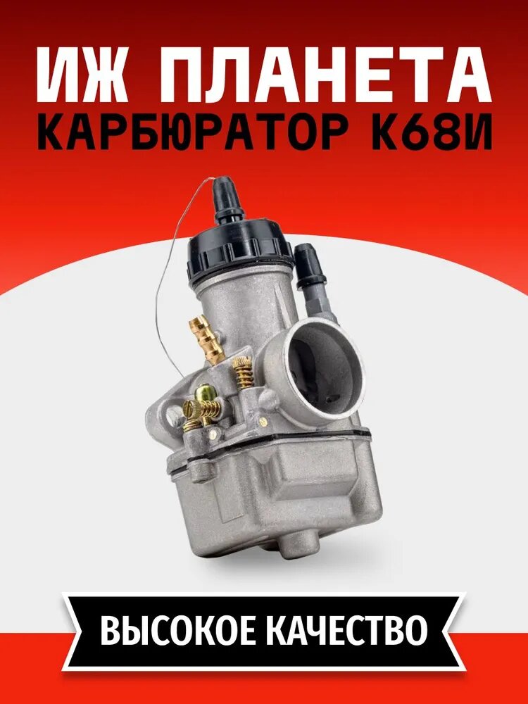 Карбюратор для мотоцикла Иж Планета К68И ( к 68 и ) фирменный