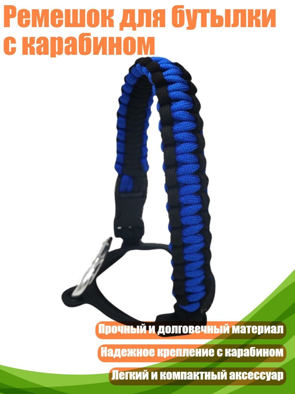 Ремешок для бутылки с карабином, Черный, синий