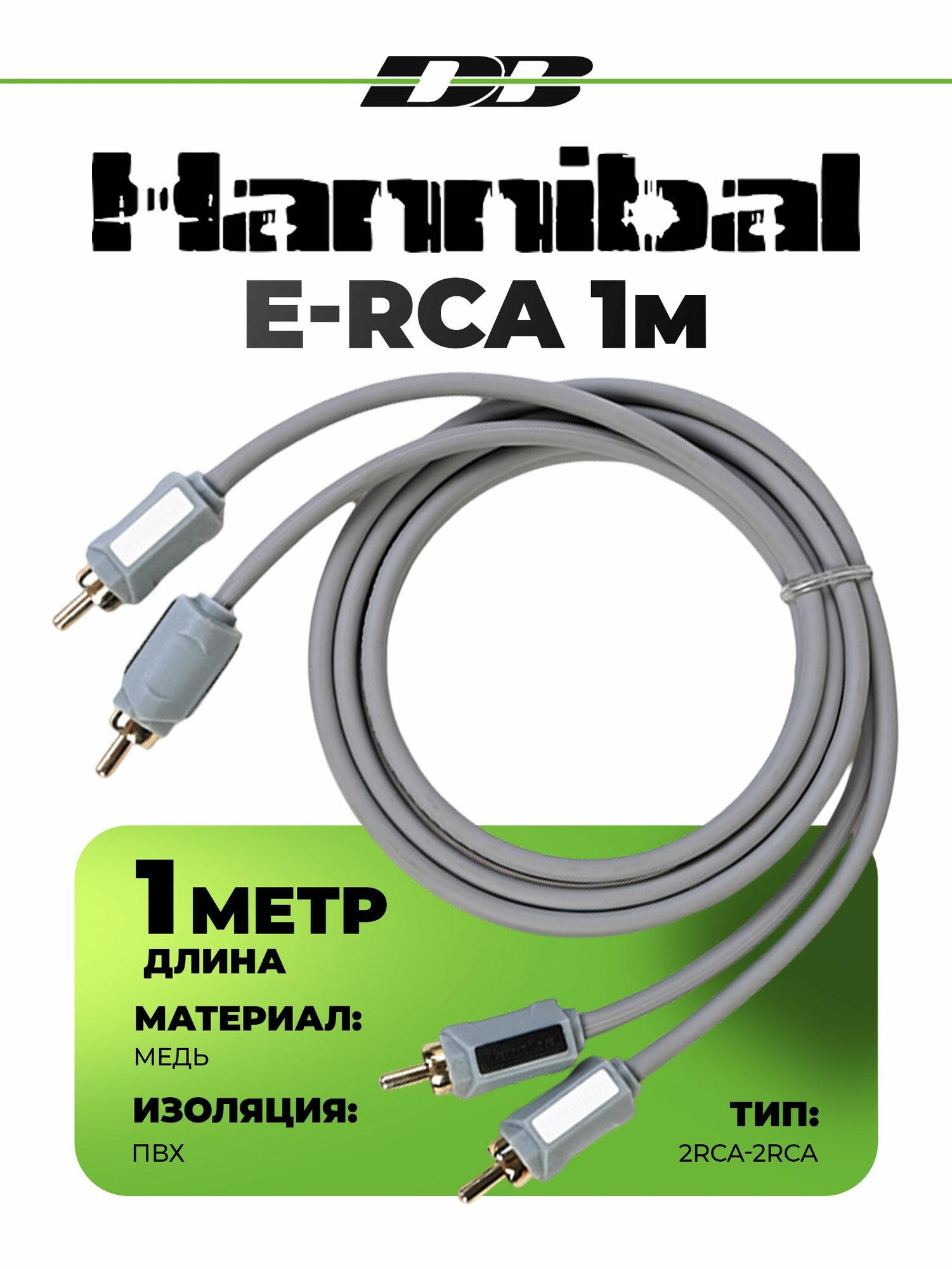 Межблочный кабель RCA Hannibal E-RCA 1м (Deaf Bonce), аудио кабель 2RCA-2RCA для усилителя в авто