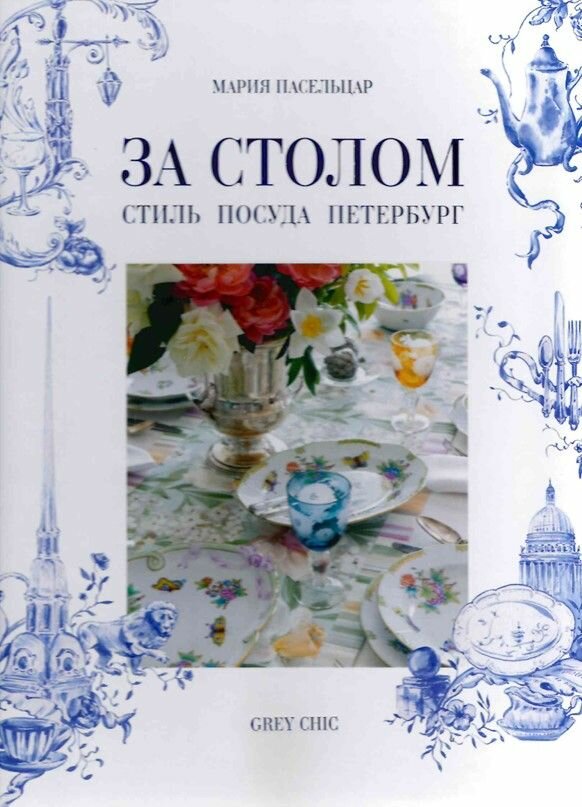За столом. Стиль. Посуда. Петербург