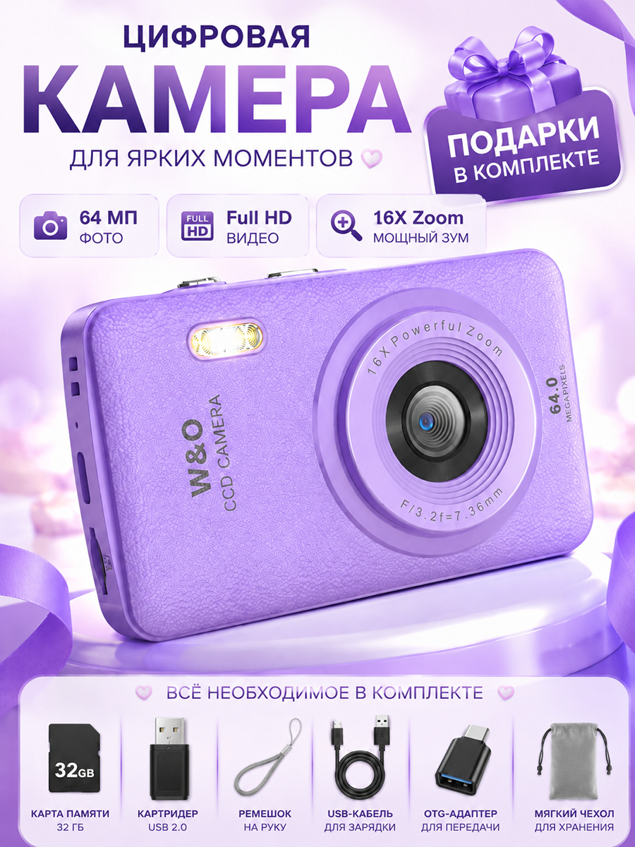 Цифровой фотоаппарат мыльница 64 МП, экран 2.8″, Full HD, Фиолетовый, карта памяти и аксессуары
