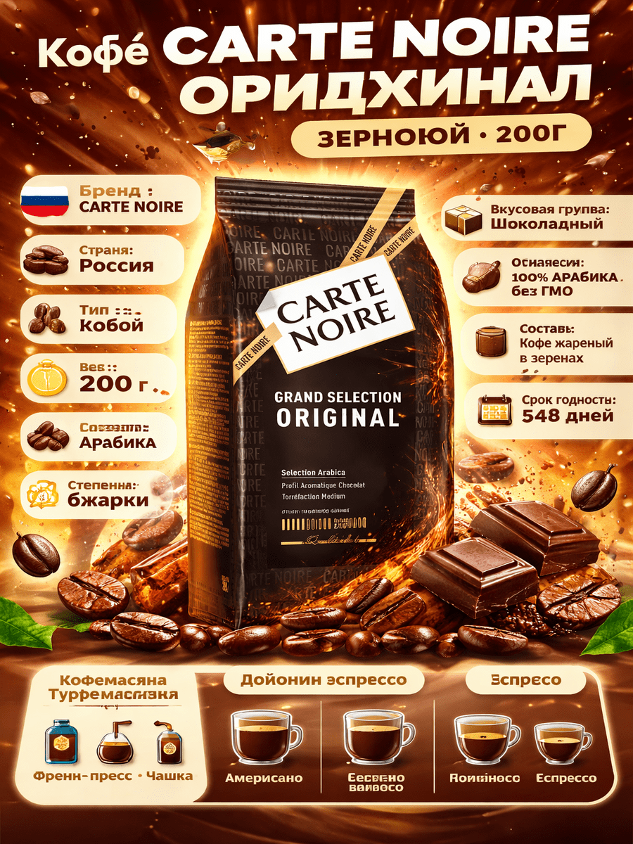 Кофе Carte Noire Ориджинал зерновой, 200г
