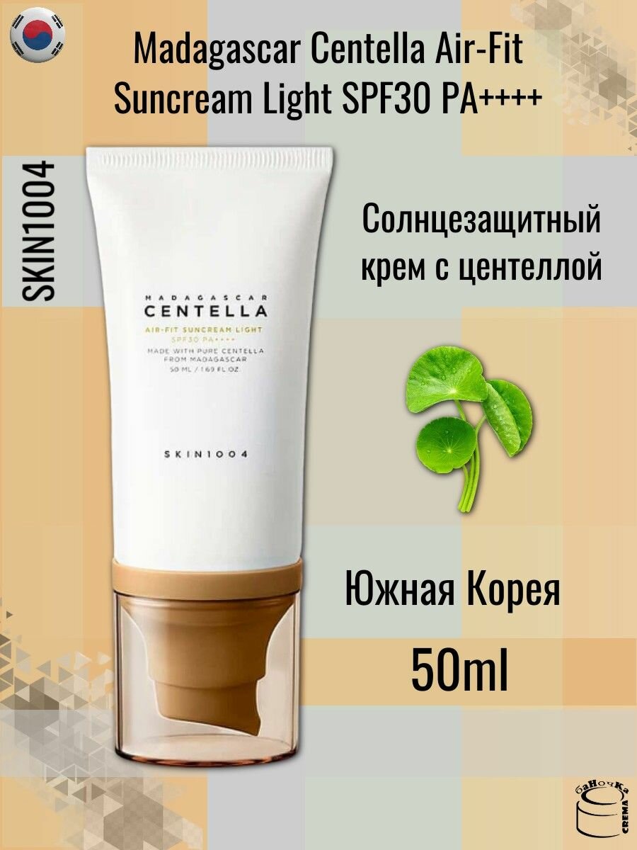 SKIN1004 Солнцезащитный крем с центеллой Madagascar Centella Air-Fit Suncream Light SPF30 PA++++ 50ml
