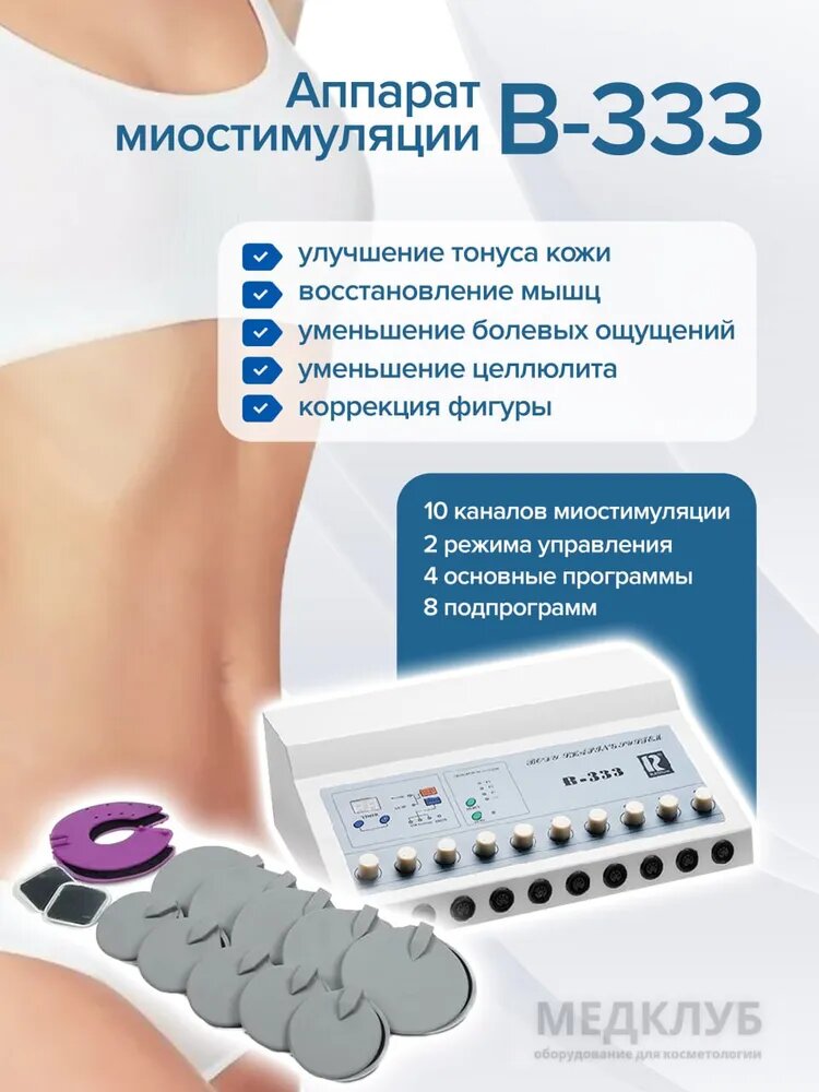 Аппарат для коррекции фигуры Миостимулятор/Аппарат для миостимуляции эстетик B-333