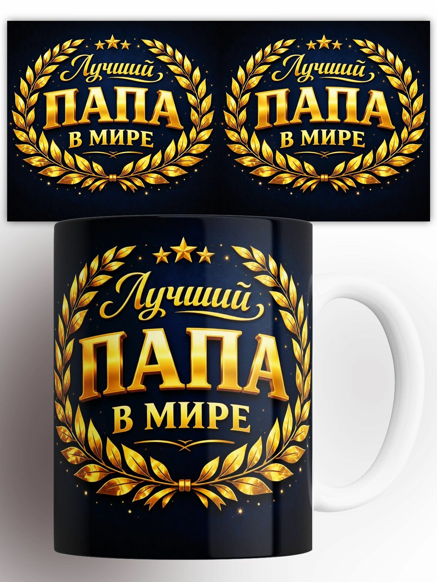 Кружка Лучший папа в мире 330 мл