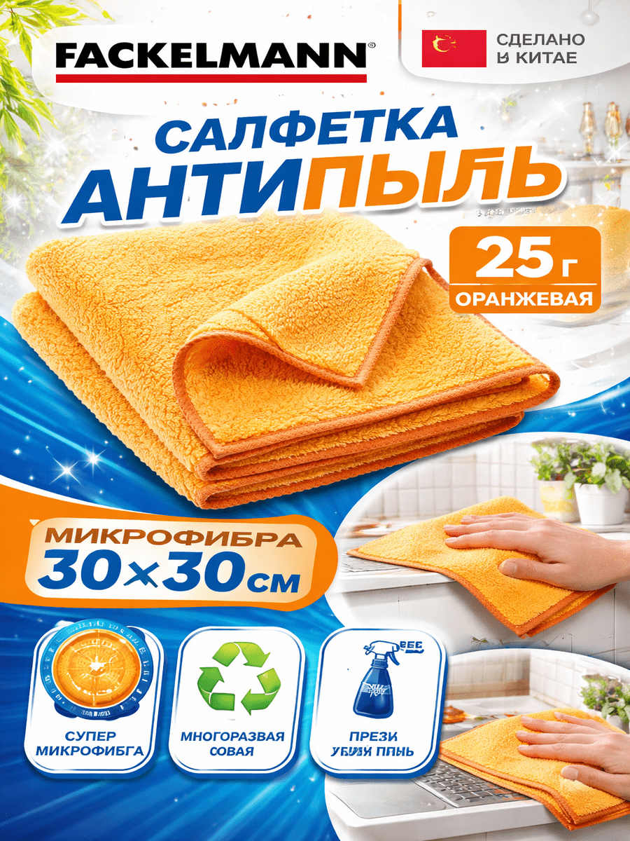 Салфетка Fackelmann Антипыль из микрофибры, 30 х 30см