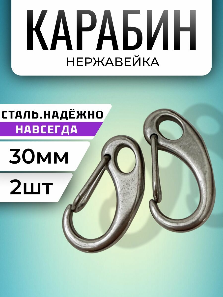 Карабин пружинный литой стальной нержавейка 30 мм 2 шт