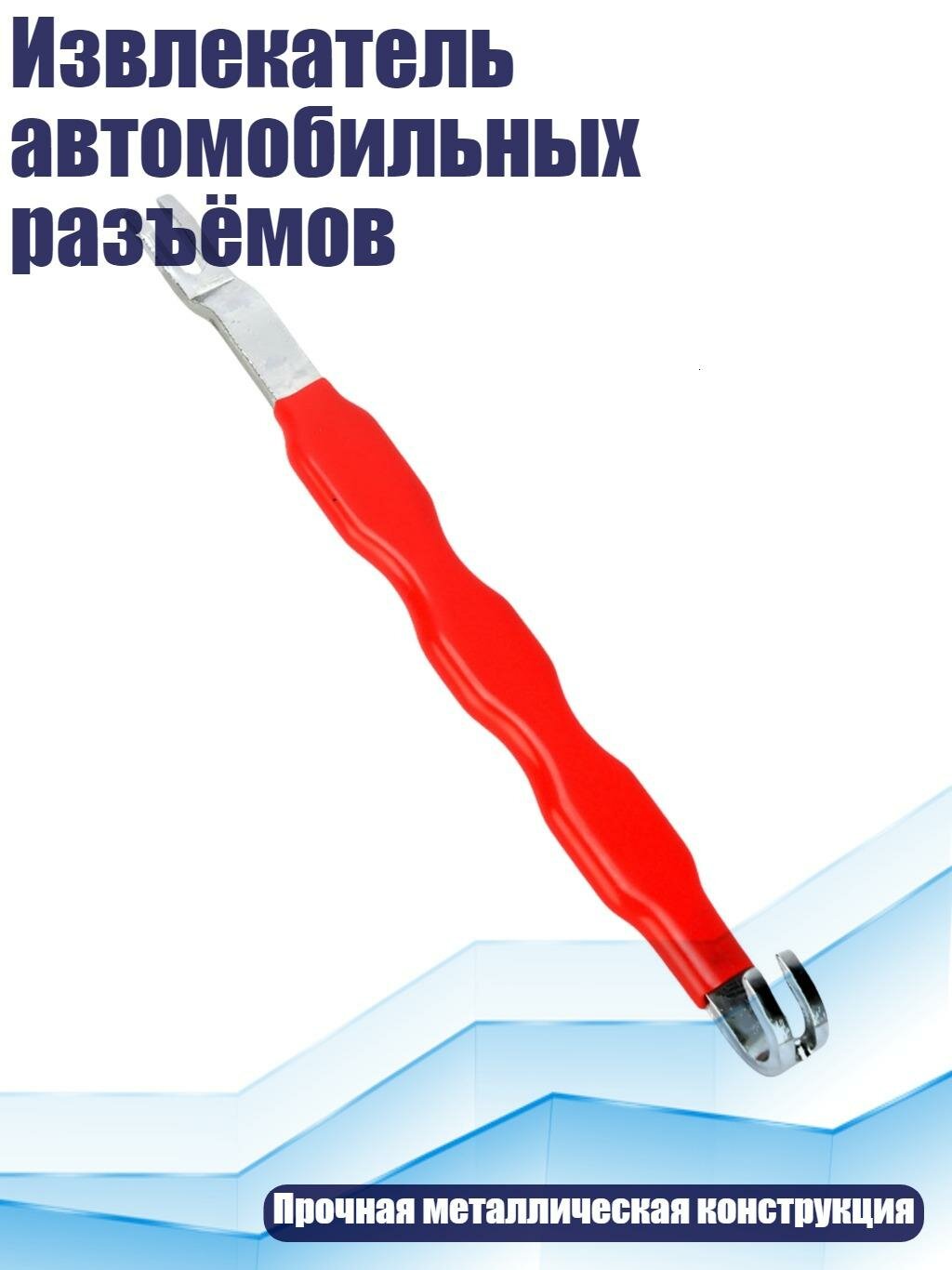 Извлекатель автомобильных разъёмов, красный