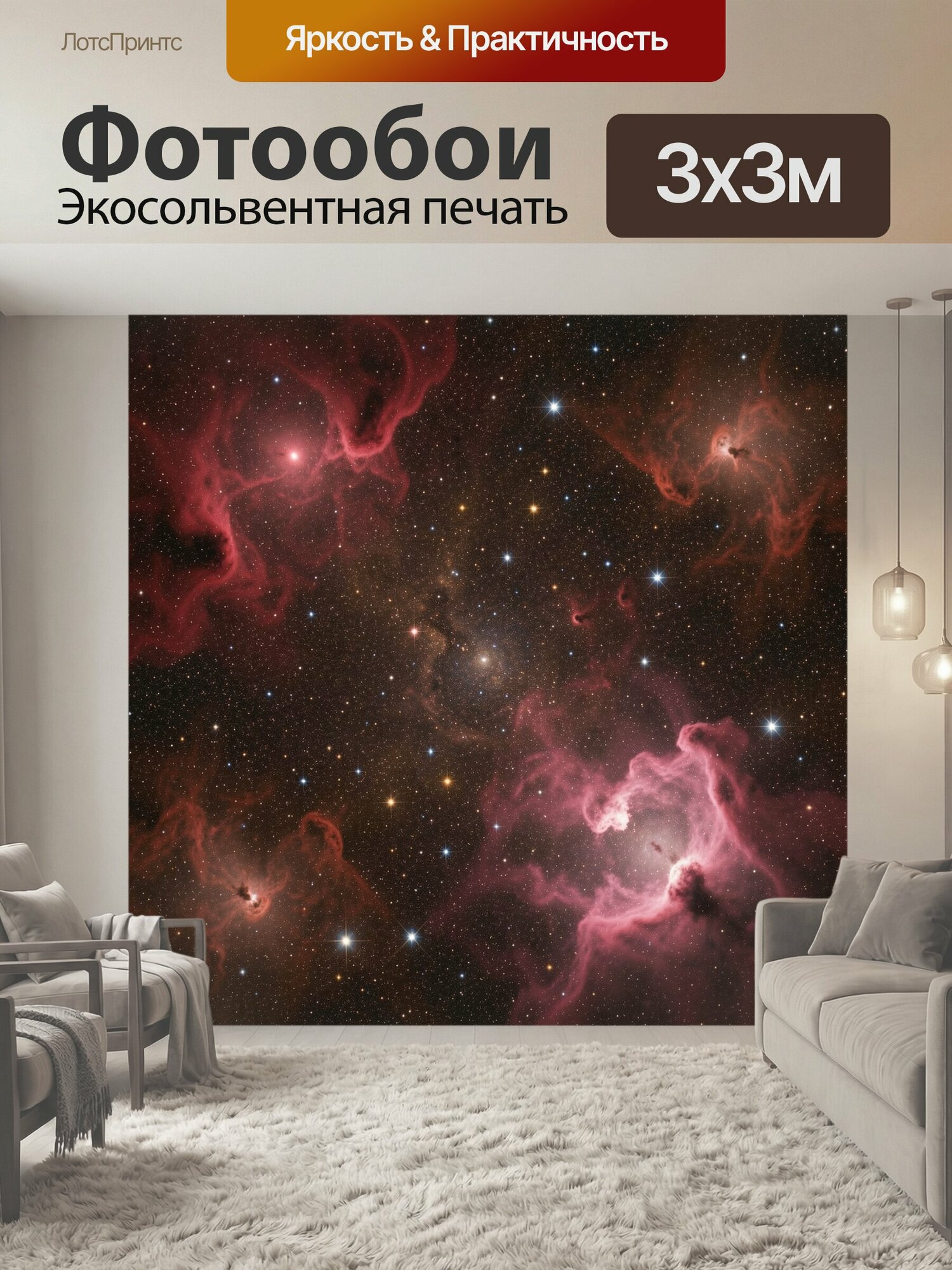 Фотообои "Космическая туманность и звёзды. Абстрактный вид далёкого космоса: розово-красные газовые облака, россыпь ярких светил и глубокий тёмный." 300x300 см. экосольвентная печать