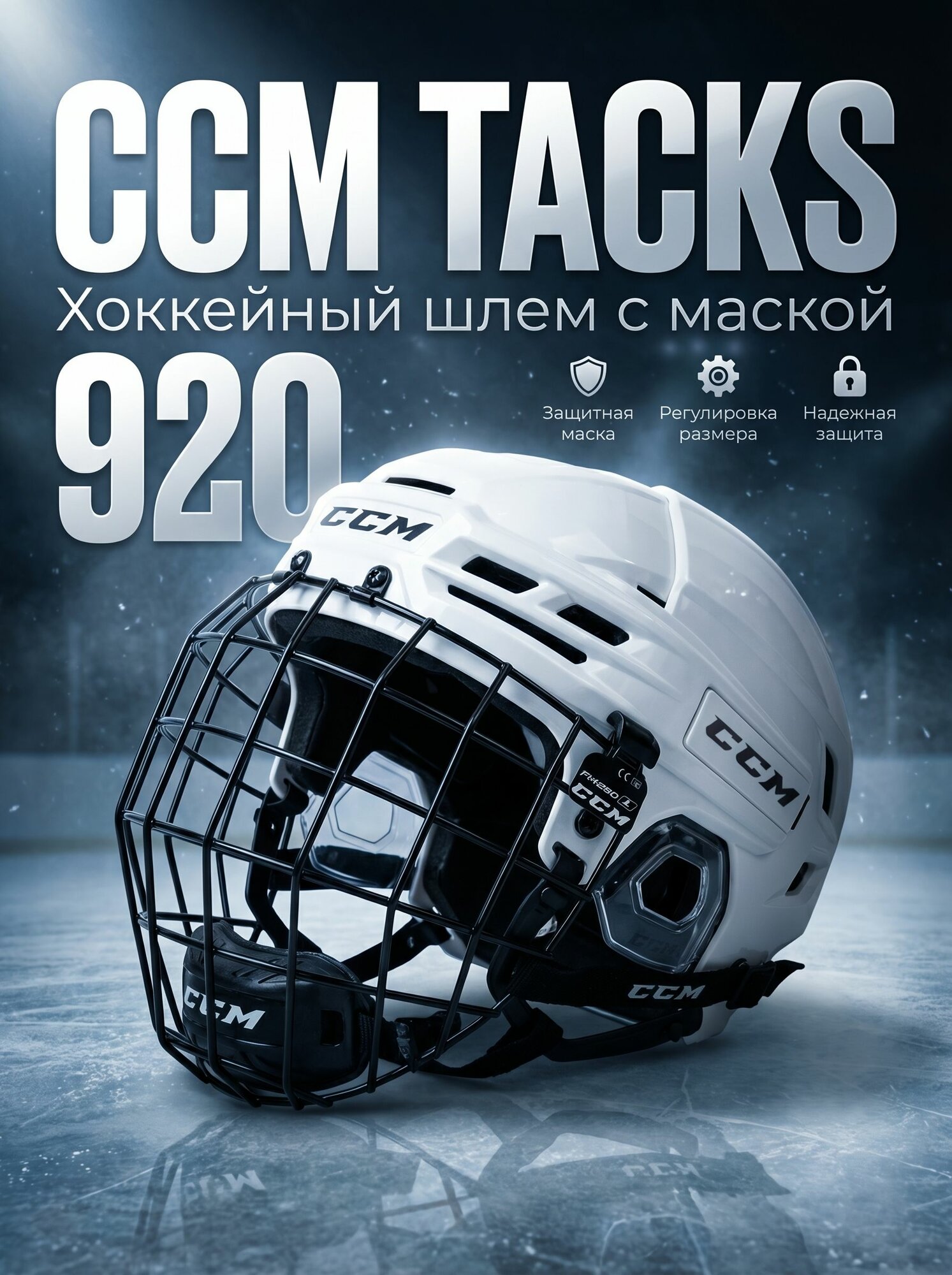 Шлем CCM TACKS 920 COMBO WHT L