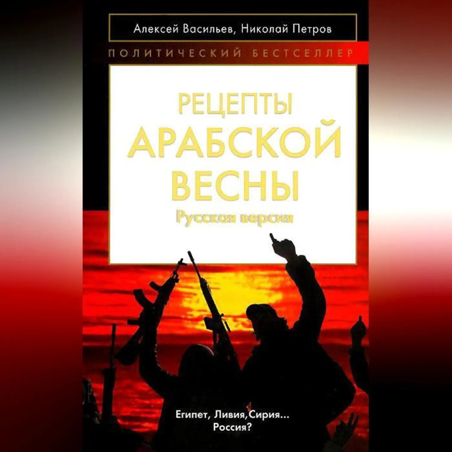 Рецепты Арабской весны: русская версия [Аудиокнига]