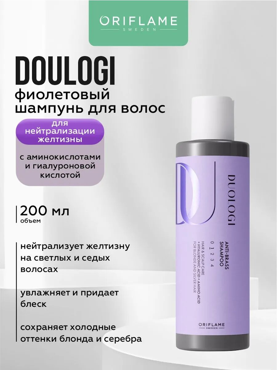 Фиолетовый шампунь для нейтрализации желтизны Oriflame DUOLOGI 200 мл.