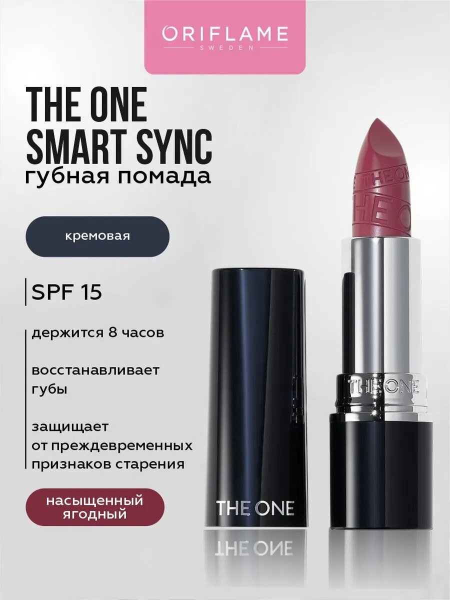 Кремовая губная помада THE ONE Smart Sync тон Насыщенный Ягодный