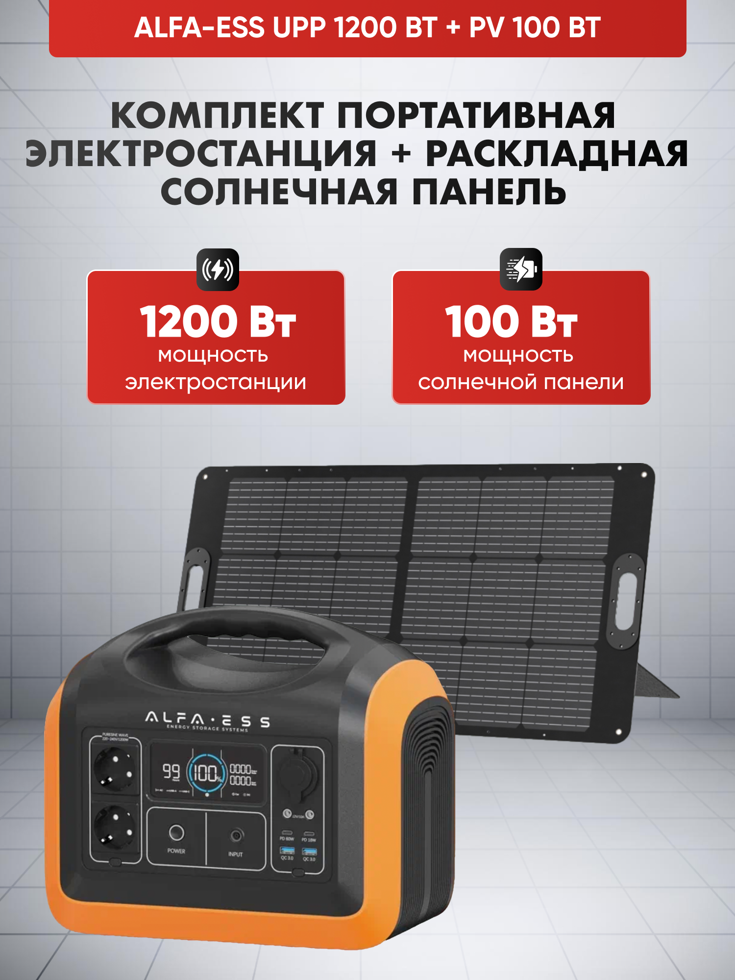 Комплект портативная электростанция ALFA-ESS UPP 1200, 1200 Вт, 310 000 мАч, 992 Втч+ Солнечная панель 100Вт