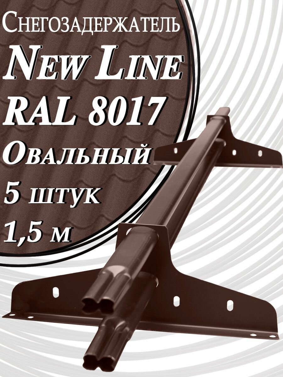 Снегозадержатель Новая Линия 40х20 мм 1,5 м (5 штук) RAL 8017 плоскоовальный (овальный) на крышу трубчатый эконом для кровли из гибкой и металлочерепицы, профнастила (коричневый) шоколад 7,5 метров