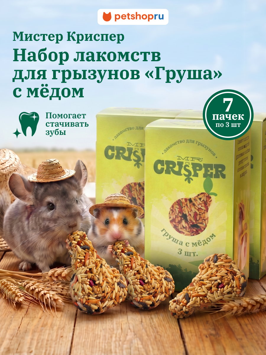 MR.Crisper лакомство для грызунов "Груша" с овощами", 7 упаковок по 3 штуки