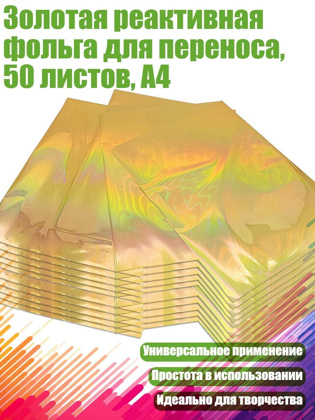Золотая реактивная фольга для переноса, 50 листов, А4, Лазерное золото