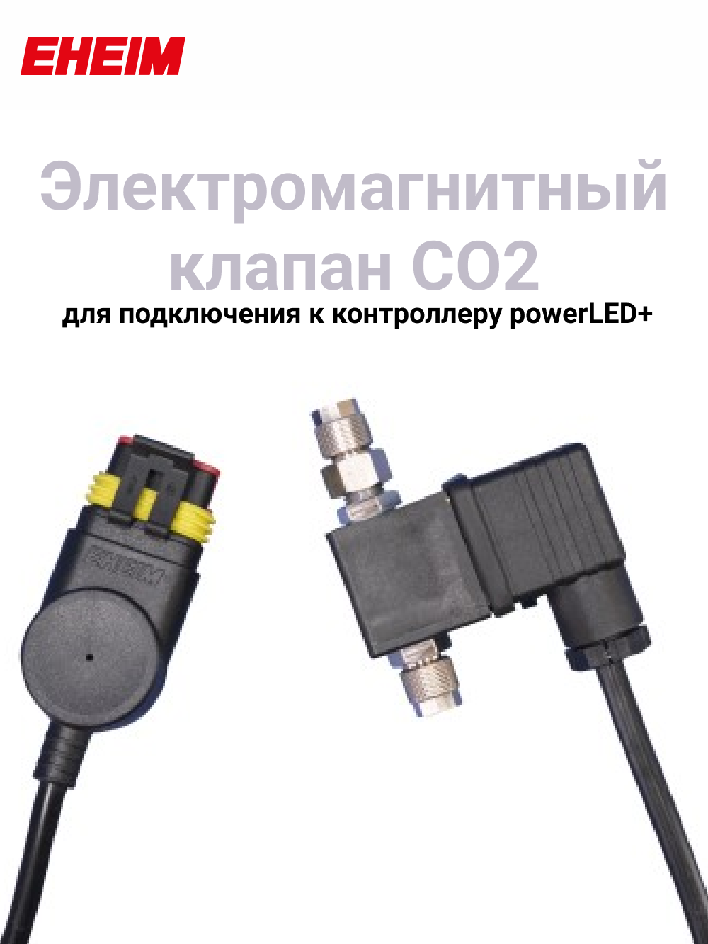 Электромагнитный клапан EHEIM CO2 для подключения к контроллеру powerLED+