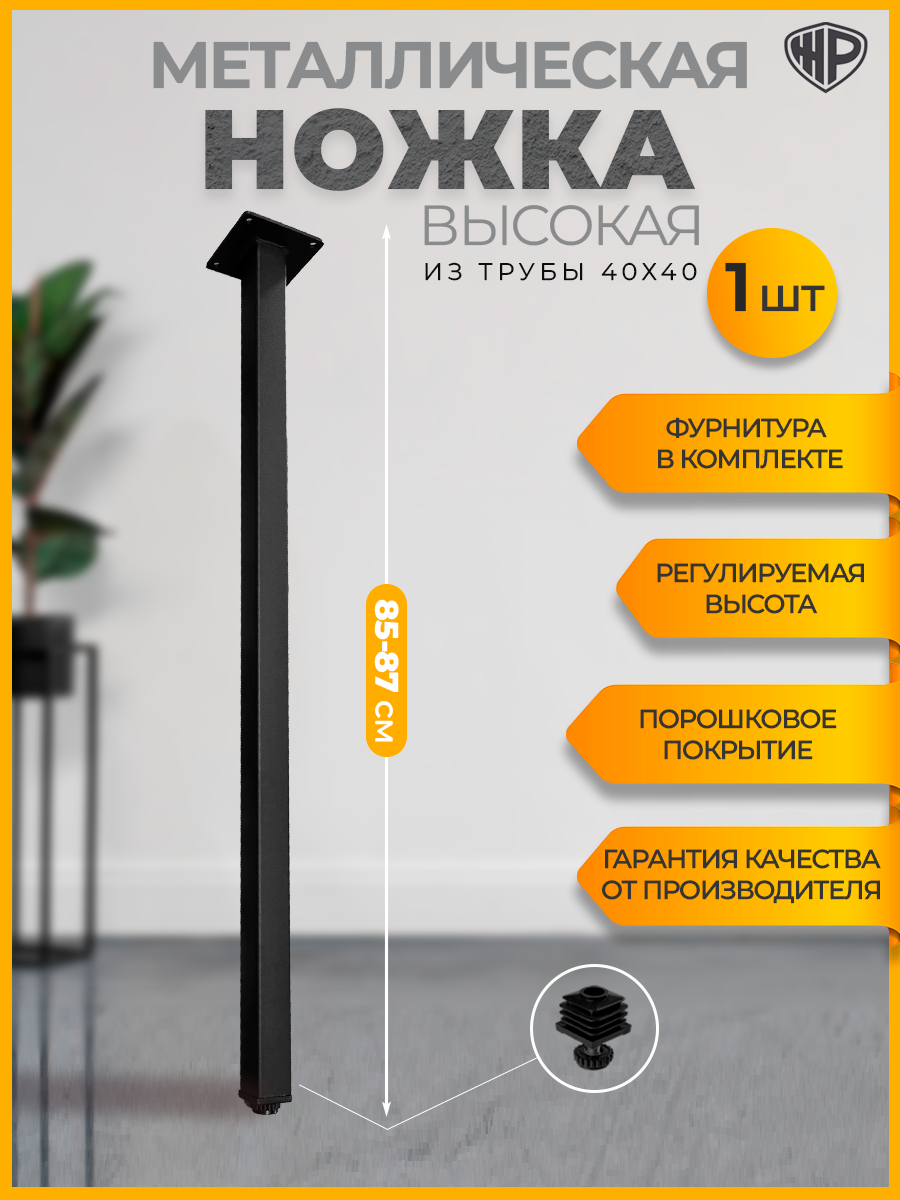 Ножки опоры для стола Железное решение квадратные 85-87 см Опора металлическая черная, 1 шт.