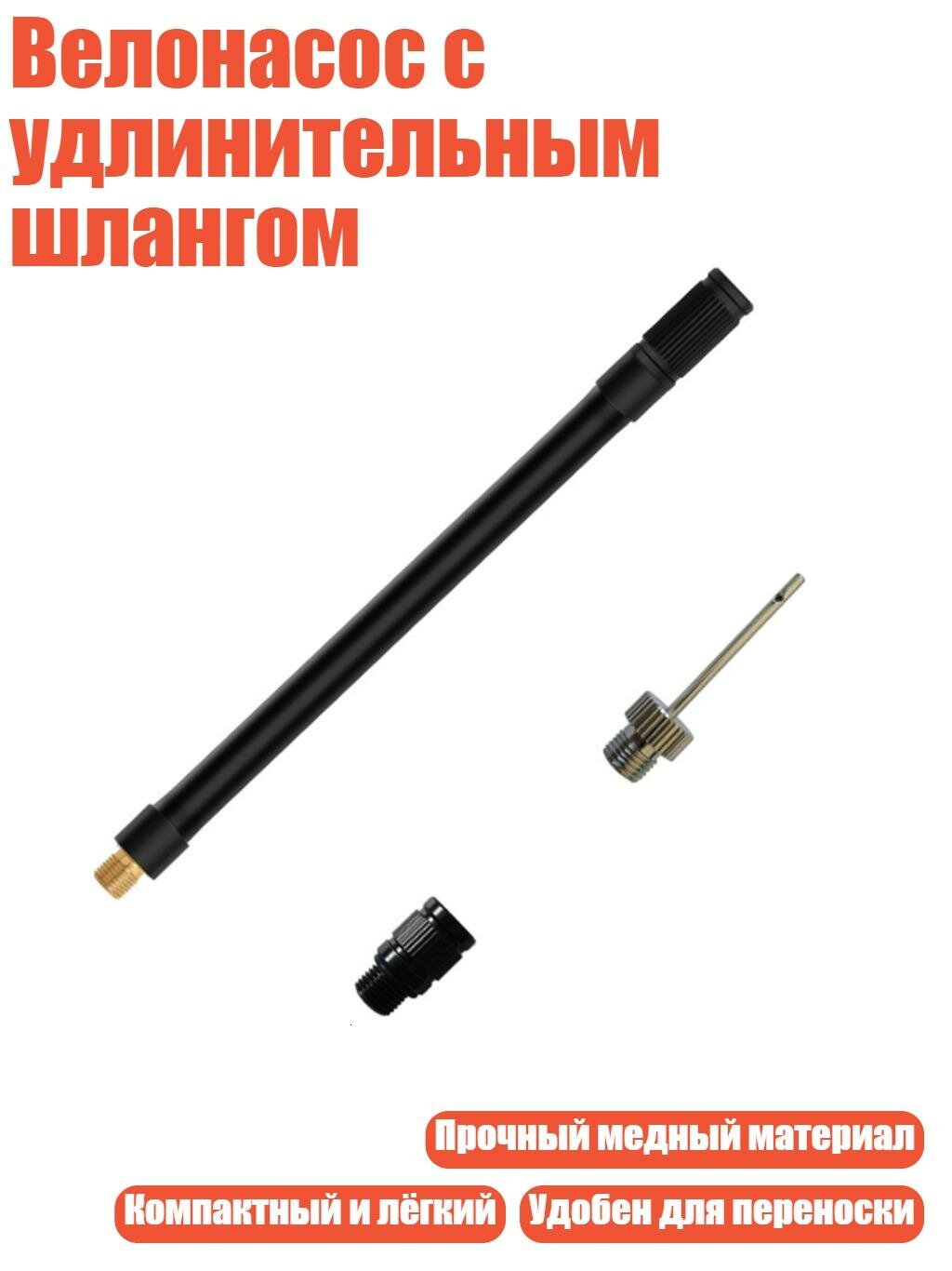 Велонасос с удлинительным шлангом, 1